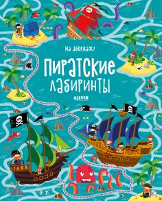Клевер - Книга На абордаж Пиратские лабиринты: 249 ₽, артикул ...